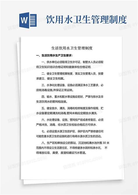 简易版生活饮用水卫生管理制度word模板免费下载编号z2ma9jer6图精灵