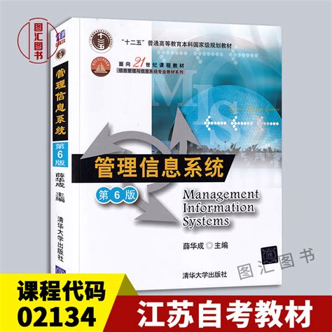 备考2024全新正版江苏自考教材 2134 02134信息系统设计与分析管理信息系统第6版第六版薛华成 2012年版清华大学出版社 虎窝淘