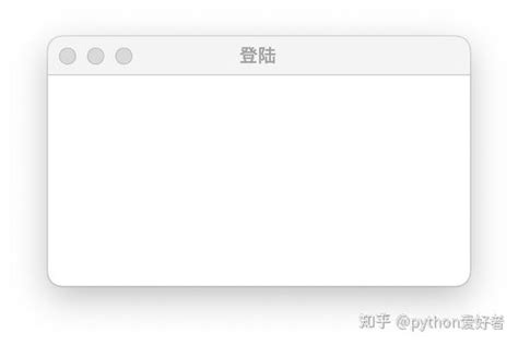 用Python制作一个登陆界面 知乎
