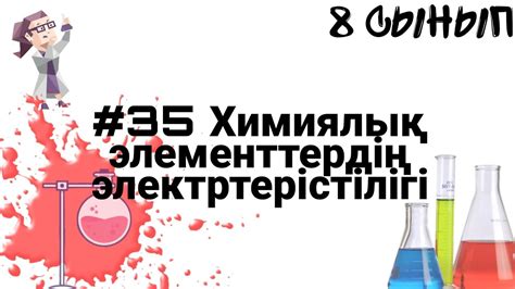 8 сынып ХИМИЯ §35 Химиялық элементтердің электртерістілігі - YouTube