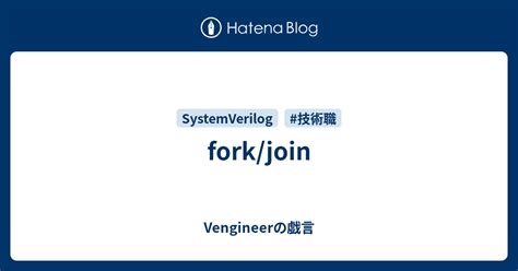 Forkjoin Vengineerの妄想