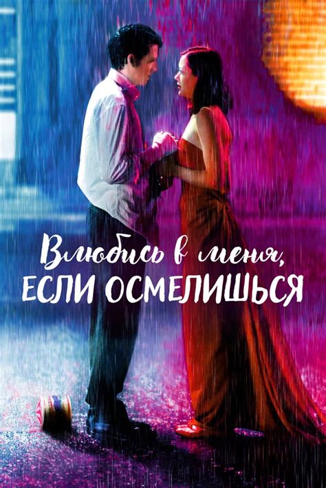 Влюбись в меня если осмелишься фильм 2003 смотреть онлайн в Hd 720