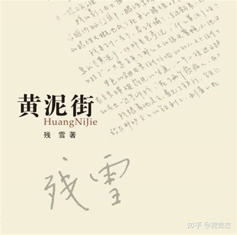 残雪，天才出局 知乎