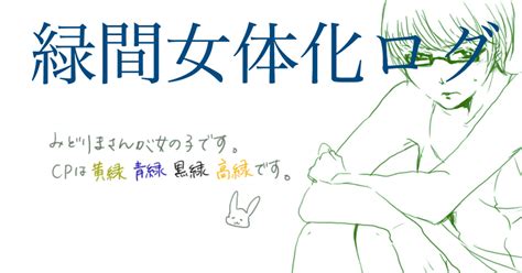 黒バス性転換 【黒バス腐向け】にょみどりさんlog さと実のマンガ 黒子のバスケ 腐向け 高緑 Pixiv