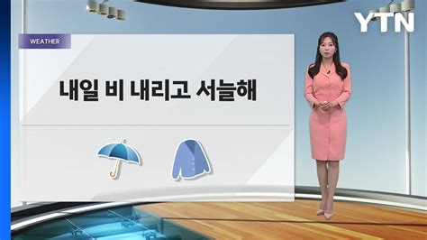 날씨 전국 곳곳 비 오락가락내일도 서늘 Ytn Youtube