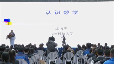 上海科技大学副校长中国科学院院士席南华赴青田衢州开展科普讲座