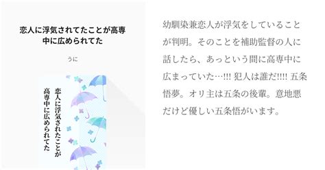 「恋人に浮気されてたことが高専中に広められてた」「うに」のシリーズ Pixiv