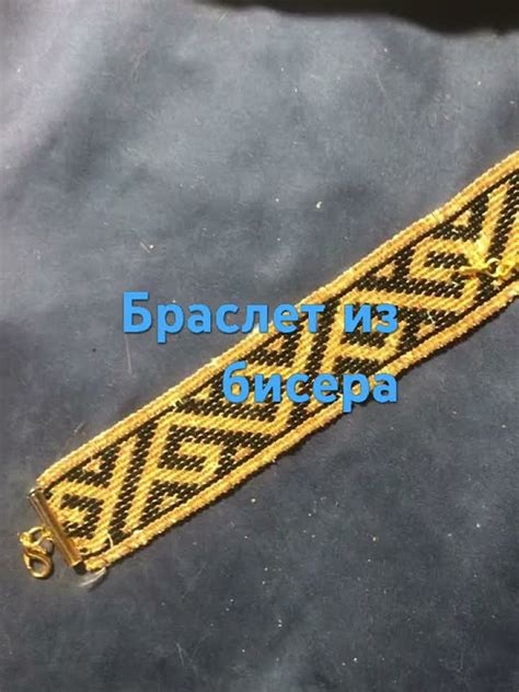 Браслет из позолоченного японского бисера с древнеславянским арнаментом