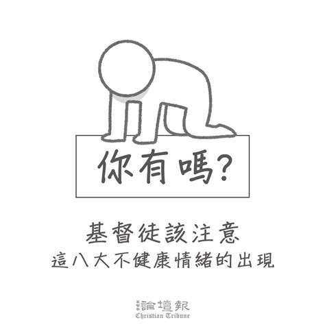 基督教論壇報 【你有嗎？基督徒該注意這八大不健康情緒的出現】 Facebook