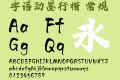 字语劲墨行楷字体 ZiYuJingMoXingKai字体 字语劲墨行楷 Version 1 00 November 24 2020