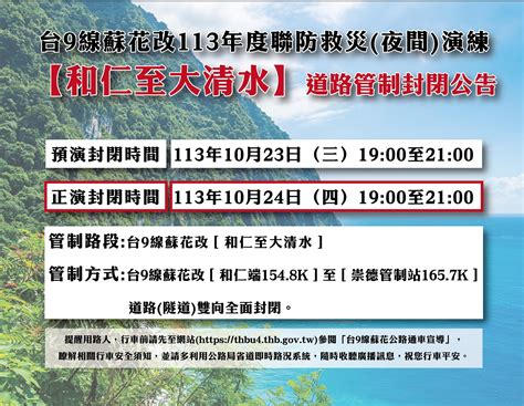 花蓮縣秀林鄉公所 【台9線蘇花改和仁至崇德路段實施113年夜間聯防救災專案演練管制封閉】