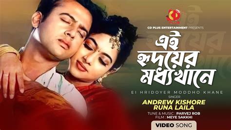 এই হৃদয়ের মধ্যখানে Ai Hridoyer Modho Khane Shabnur Riaz Movie