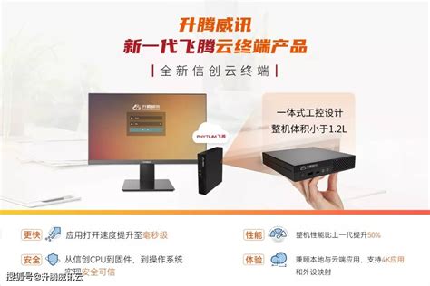 升腾威讯新一代飞腾云终端产品办公