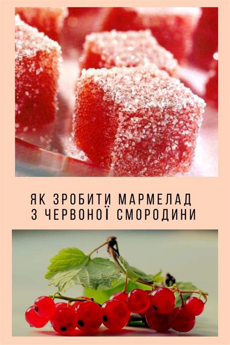 Мармелад з червоної смородини - мармелад з порічок | Рецепт мармелада ...
