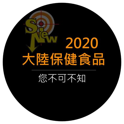 大陸保健食品新規範 您跟上了嗎 Scgtaiwan 樞紐科技顧問