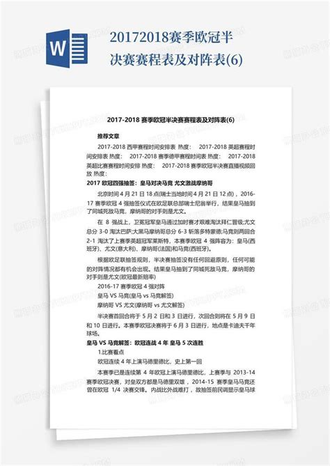 2017 2018赛季欧冠半决赛赛程表及对阵表6 Word模板下载编号qypdvzey熊猫办公