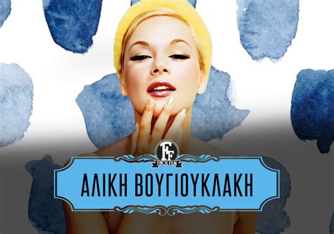 Αλίκη Βουγιουκλάκη Finos Film