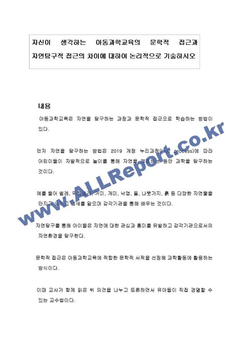 자신이 생각하는 아동과학교육의 문학적 접근과 자연탐구적 접근의 차이에 대하여 논리적으로 기술하시오 올레포트