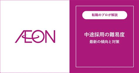 【難易度b】イオンに転職するには？中途採用の選考と対策