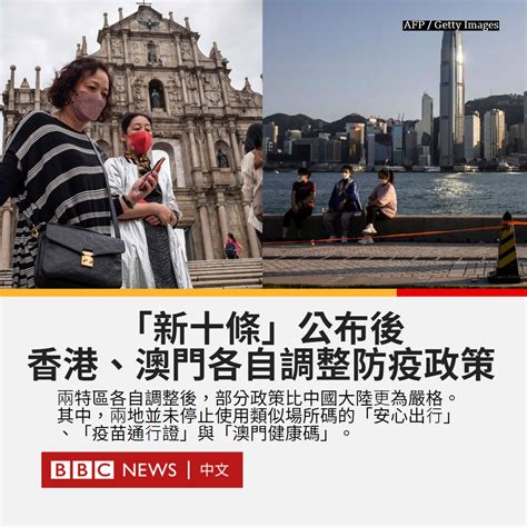 Bbc News 中文 On Twitter 中国公布松绑新冠防疫措施“新十条”后，香港与澳门特区12月8日分别公布调整防疫措施，但松绑