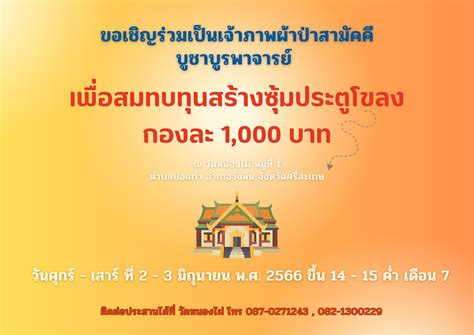 ร่วมบุญสร้างซุ้มประตูโขลงวัดหนองไผ่