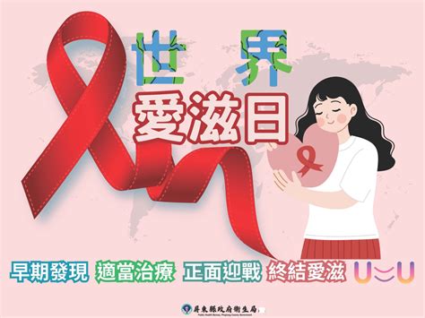 去除污名與歧視 屏縣衛生局邀請民眾一同關心愛滋防治議題 民生電子報