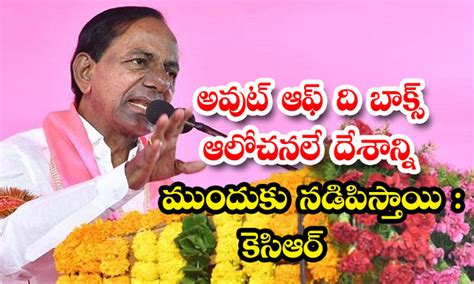 అవుట్ ఆఫ్ ది బాక్స్ ఆలోచనలే దేశాన్ని ముందుకు నడిపిస్తాయి కెసిఆర్ Kcr