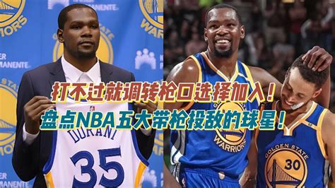 打不过就掉转枪口选择加入！盘点nba五大带枪投敌的球星！高清1080p在线观看平台腾讯视频