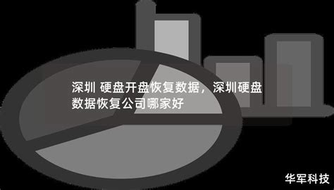 深圳 硬盘开盘恢复数据，深圳硬盘数据恢复公司哪家好 资讯中心 华军科技数据恢复中心