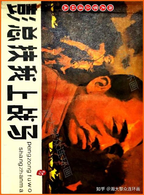 瀚大黎众人美版革命人物故事连环画彭总扶我上战马高泉绘画 知乎