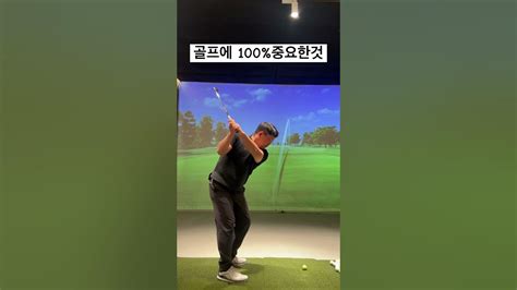 골프치시는 분들 이것만은 모두하셨으면 합니다😍 골프 비거리늘리기 골프레슨 Golf 드라이버 드라이버잘치는법 꿀팁 백스윙 필드 아이언 Youtube