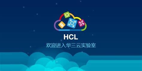 【h3c网络设备模拟器hcl怎么用】h3c网络设备模拟器hcl好不好使用技巧 Zol软件百科