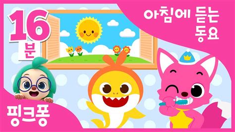 등원친구 아침에 듣는 동요 모음집 핑크퐁 아기상어와 아침을 열어요 Get Ready With 핑크퐁★ 아침