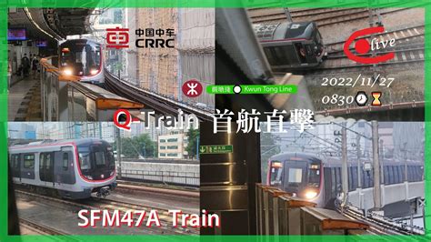 港鐵觀塘綫中車青島新列車 Q Train 首航日直播 Youtube