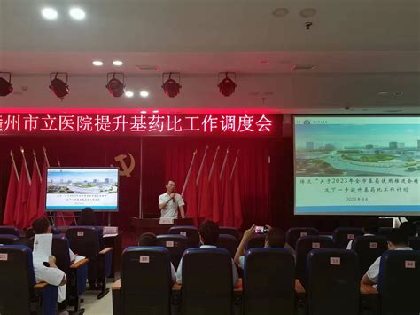 推进基药使用在行动我院传达落实2023年全市基药使用推进会精神 广东省人民医院赣州医院赣州市立医院