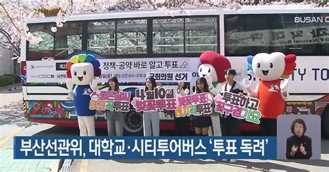 총선 부산선관위 대학교·시티투어버스 ‘투표 독려