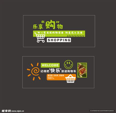 超市入口形象墙 购物车背景墙设计图 广告设计 广告设计 设计图库 昵图网