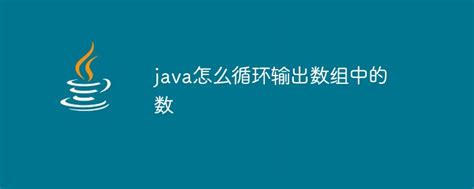 java怎么循环输出数组中的数 美云