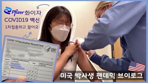 미국 대학원 유학 브이로그 화이자 백신 💉1차접종 맞은 후기 마트 약국에서 무료로 맞는 코로나 백신 짜파게티도 맛있게 끓여