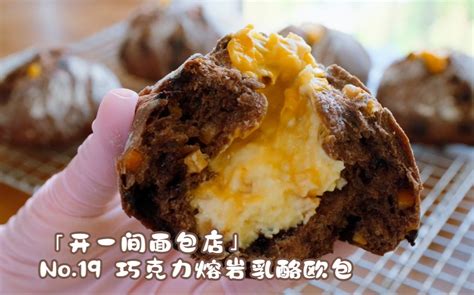 开一间面包店第19辑真的快去做我在线等收作业不添加糖油巧克力熔岩乳酪欧包 bilibili B站 无水印视频解析YIUIOS易柚斯