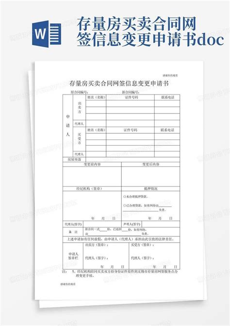 存量房买卖合同网签信息变更申请书 docWord模板下载 编号qrabvaxm 熊猫办公