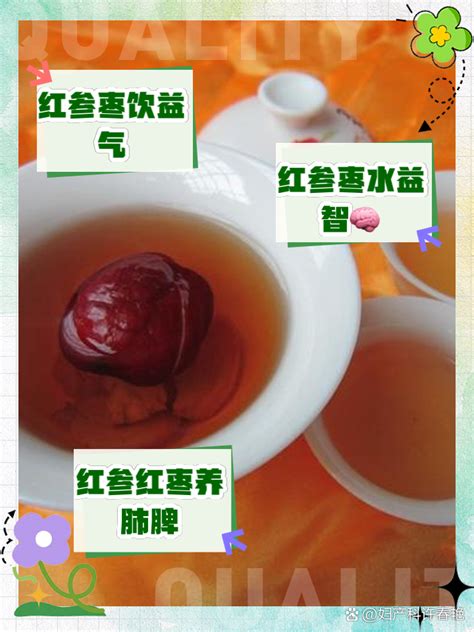 红参红枣的功效与作用
