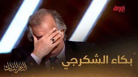 القصيدة التي أبكت جواد الشكرجي Youtube