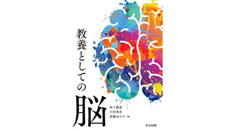 玉川大学脳科学研究所が4月に教養としての脳を刊行 心の仕組み成り立ちを理解するための脳の教科書 心のはたらきの基盤となる