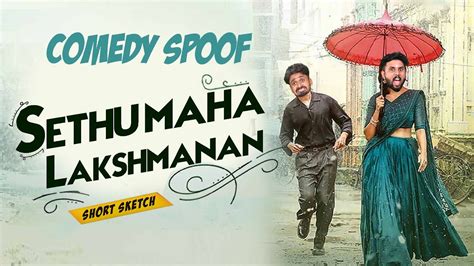 സേതു മഹാ ലക്ഷ്മണൻ സീത റാം Movie Comedy Spoof Youtube