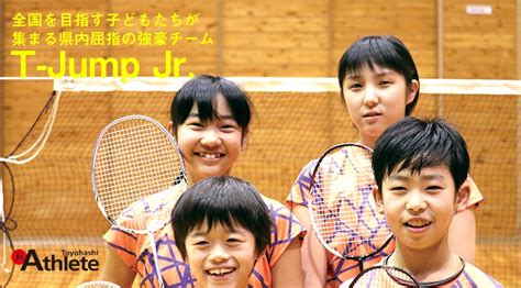 全国を目指す子供たちが集まる 県内屈指の強豪チーム ジュニアアスリート豊橋