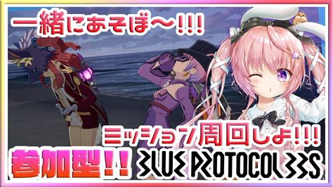 視聴者参加型 朝活 ブループロトコル ちょっとずつすすめたいぞ！！w！お手伝いどなたでも！ 【blue Protocol】 Youtube