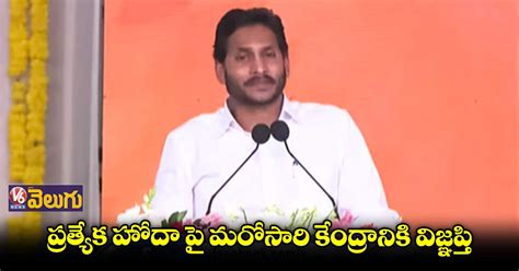 ప్రత్యేక హోదా పై మరోసారి కేంద్రానికి విజ్ఞప్తి చేసిన జగన్