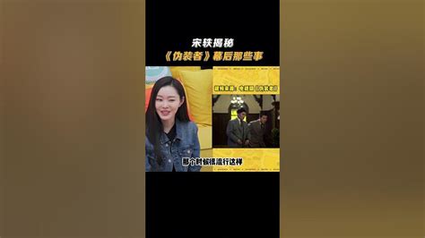 毛雪汪 宋轶 揭秘《伪装者 》拍摄幕后的故事，原来已经是8年前的剧了～shorts 李雪琴 毛不易 胡歌 Youtube