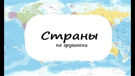 Изучаем названия стран на грузинском рассказываем о себе Пополняем словарный запас слов Youtube